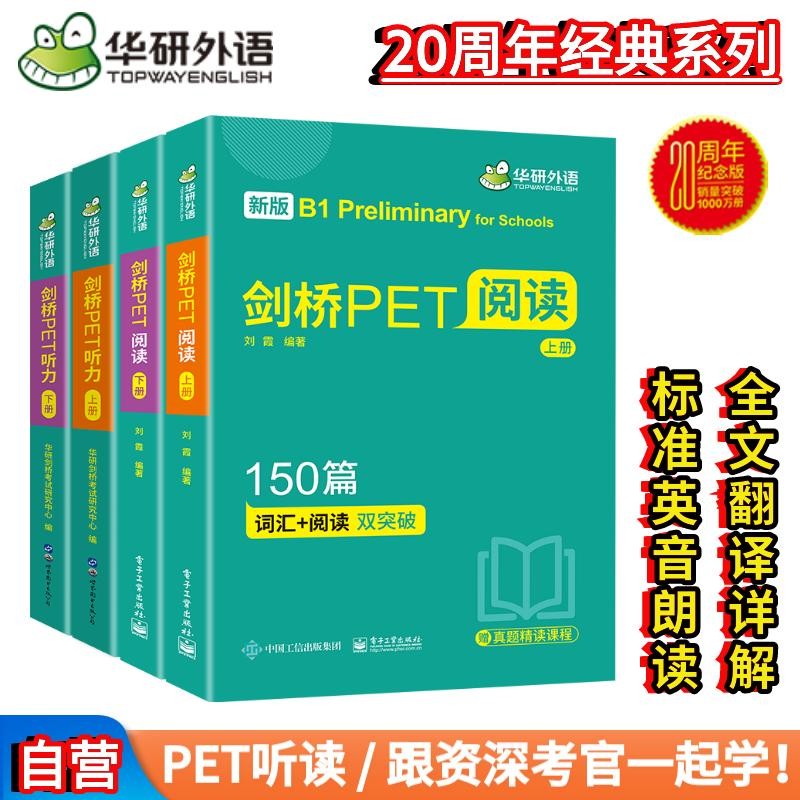 华研外语2023秋剑桥PET听力+阅读 B1级别 KET/小学英语四五六456年级/小升初/自然拼读/语法/音标系列