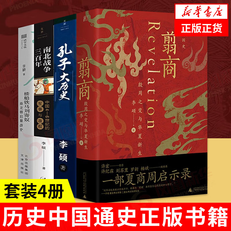 【李硕作品全集自选】翦商+孔子大历史+南北战争三百年+楼船铁马刘寄奴+俄国征服中亚战记 等 【套装4册】翦商+南北战争+楼船+孔子大历史