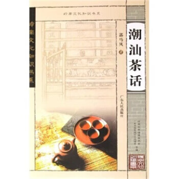 岭南文化知识书系：潮汕茶话