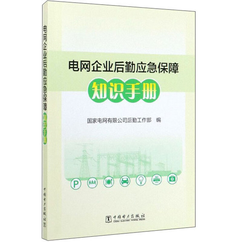 电网企业后勤应急保障知识手册【精选】