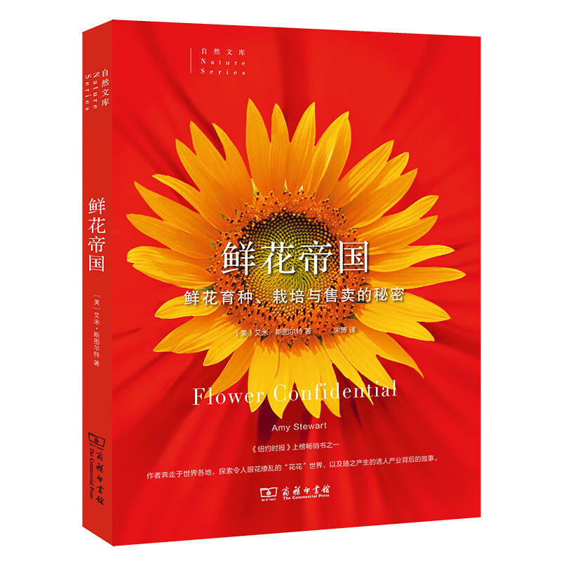 鲜花帝国(鲜花育种栽培与售卖的秘密)/自然文库