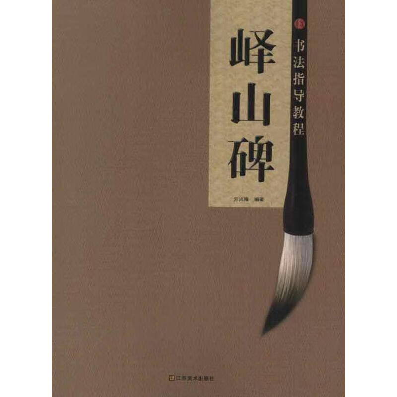 书法指导教程:峄山碑 亓兴隆 9787443601 江苏美术出版社