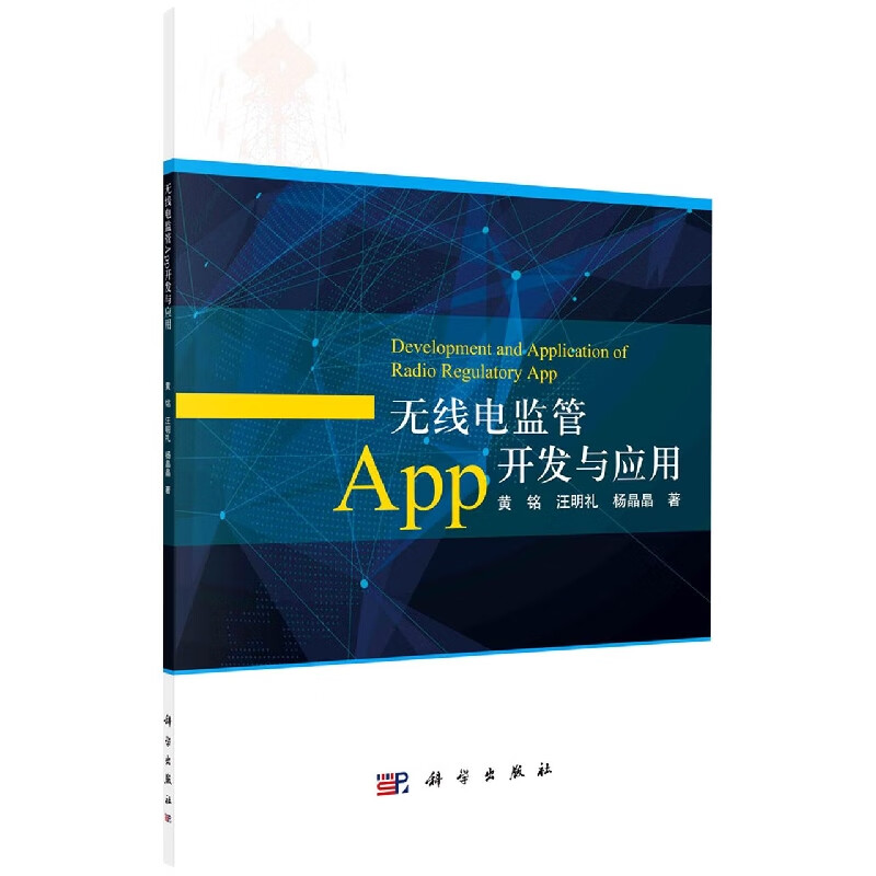 无线电监管App开发与应用