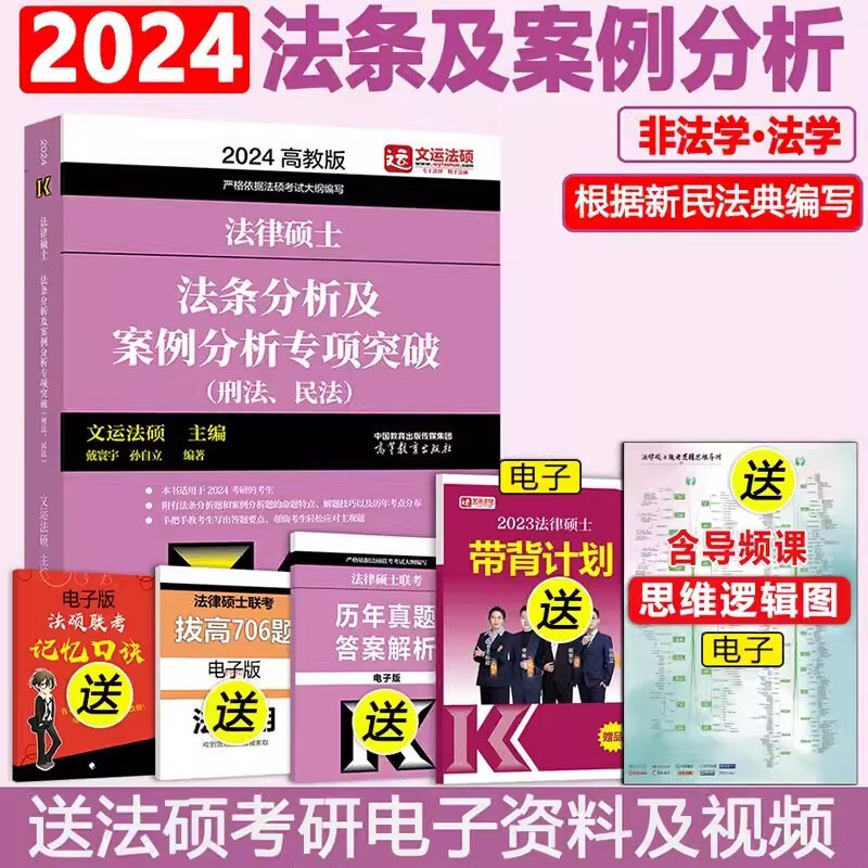 文运法硕2024法律硕士联考法硕考试分析配套考点详解戴寰宇民法学孙自立刑法学李彬法理学宪法学法硕非法学法学文运法硕背诵逻辑 【法条分析及案例分析专项突破(刑法民法)】2024