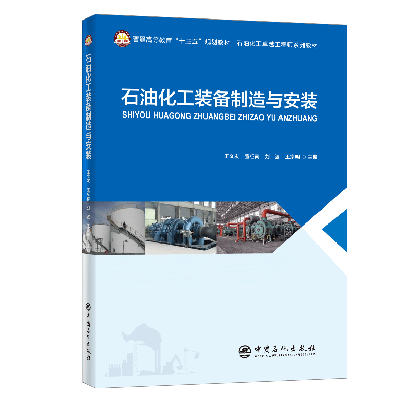 【旗舰店】石油化工装备制造与安装 9787511458186
