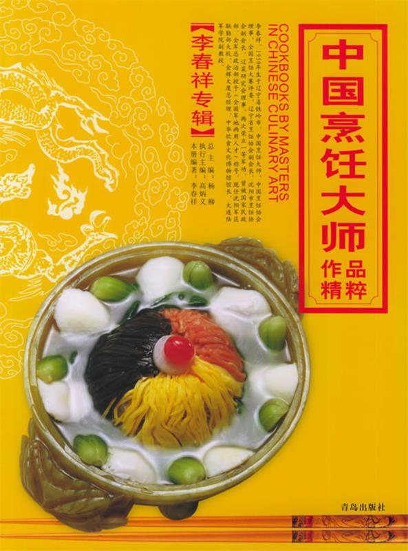 中国烹饪大师作品精粹 李春祥专辑
