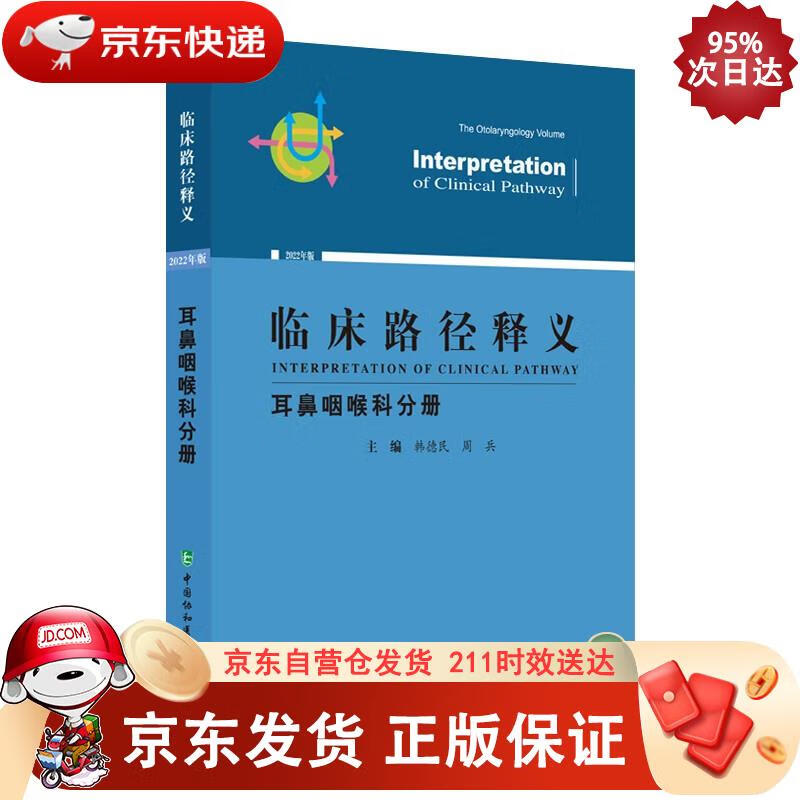 临床路径释义·耳鼻咽喉科分册 韩德民,周兵 9787567919457SN1191