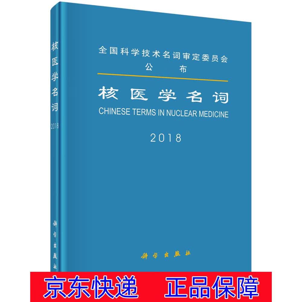 核医学名词 医学文献系列丛书 核医学名词