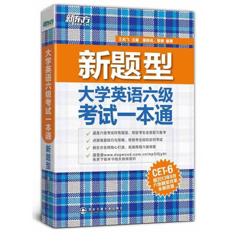 ER1085358 新题型大学英语六级考试一本通 新东方大愚英语学习丛书