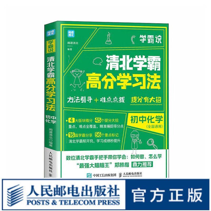 学霸说 清北学霸高分学习法 初中化学 初中学习方法 学习技巧提升 清北学霸经验分享 学习习惯养成 中考化学 考试备考攻略