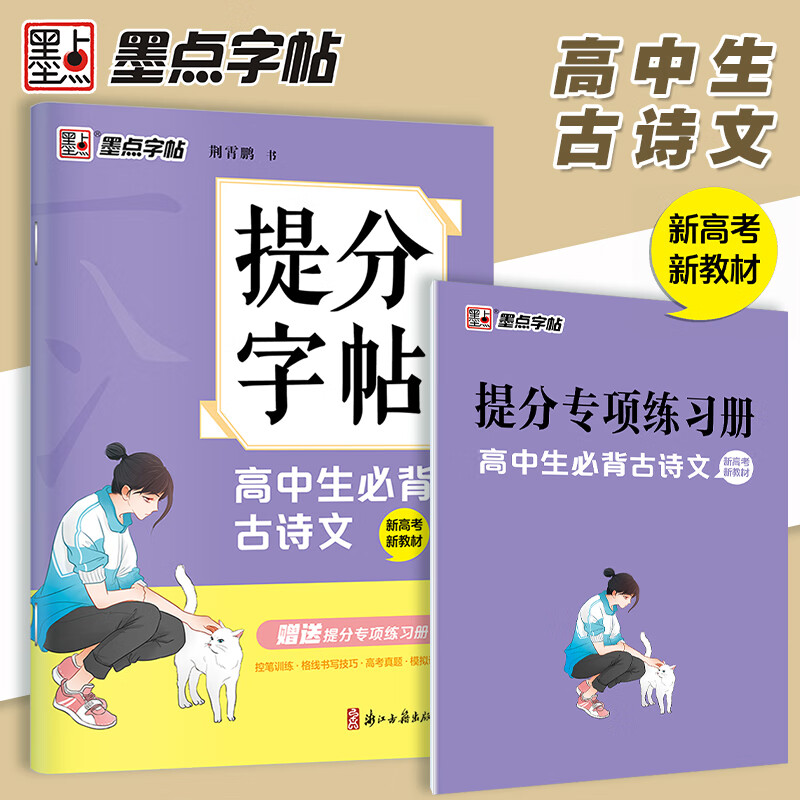 墨点字帖 高中生古诗文68篇正楷提分字帖同步新教材高一高二高三学生通用控笔古诗词字帖成人语文书法辅导描红练字帖
