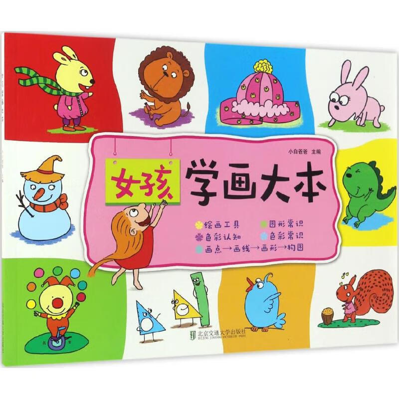 女孩学画大本 小白爸爸 主编 艺术/动画