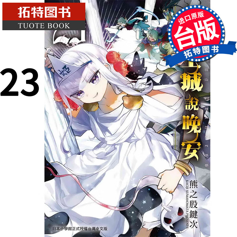 现货 漫画书 在魔王城说晚安 23 熊之股键次 东贩 进口原版书