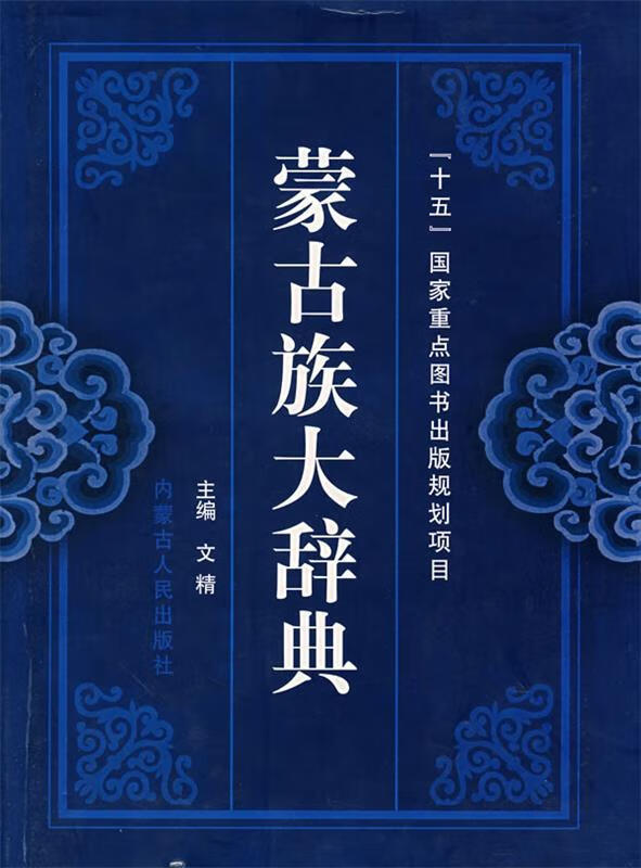 蒙古族大辞典