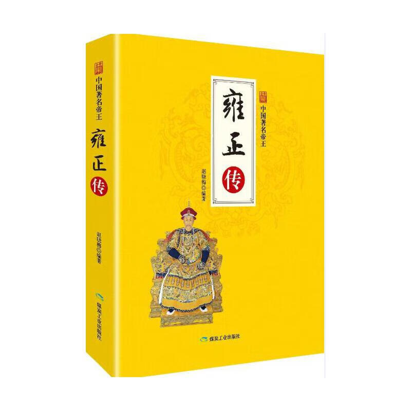 《中国著名帝王——雍正传》