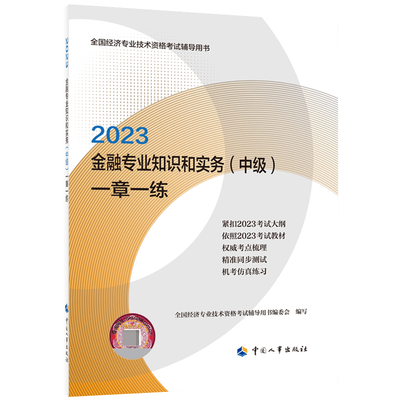 金融专业知识和实务（中级）一章一练2023 无