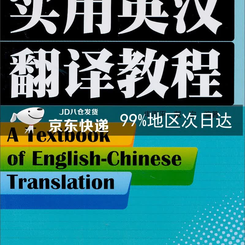 实用英汉翻译教程
