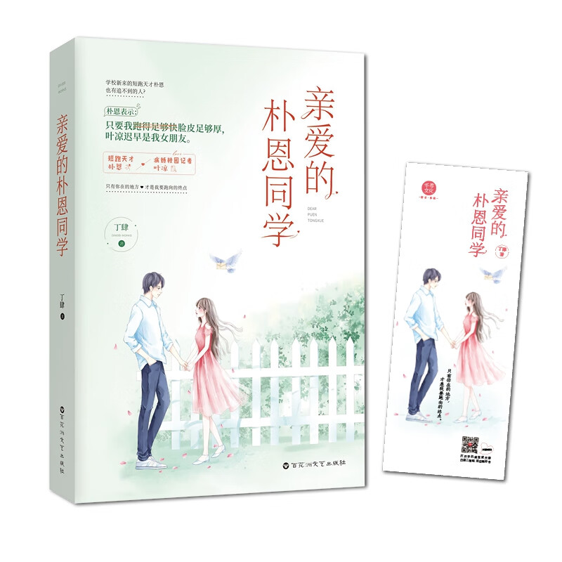 亲爱的朴恩同学