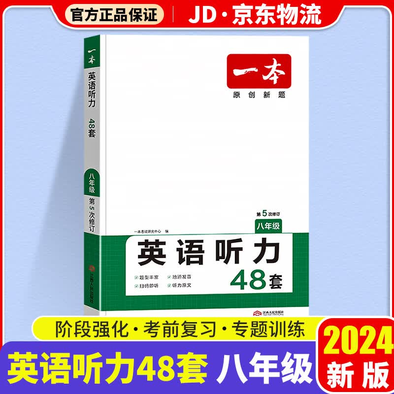 2024版一本八年级英语听力48套通用版8年级英语听力专项训练开心教育初二复习辅导练习题册
