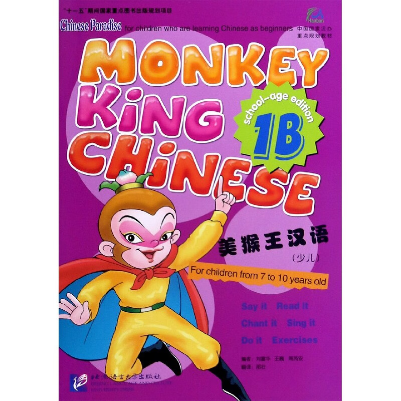 美猴王汉语(1B)