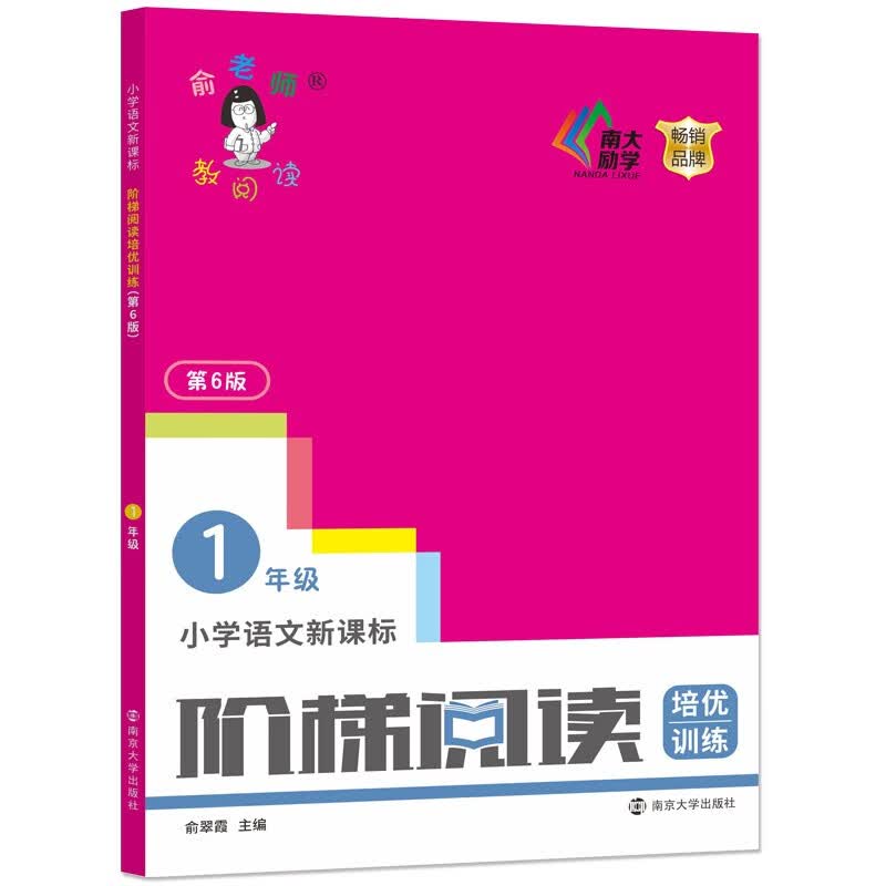 【1-6年级自选】小学语文阶梯阅读 第六版 培优训练 俞老师教阅读一二三四五六年级 南大励学专项阅读教辅开学季作业 【1年级 第6版】阶梯阅读