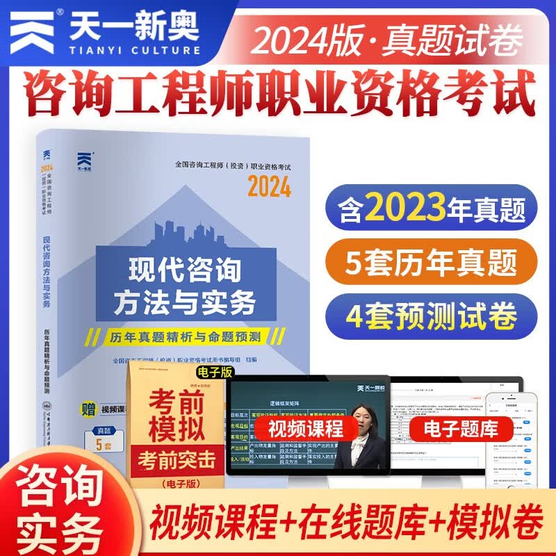 2024咨询工程师教材配套真题精析与命题预测卷：现代咨询方法与实务