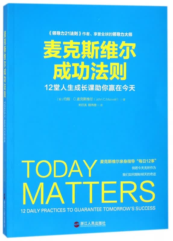麦克斯维尔成功法则