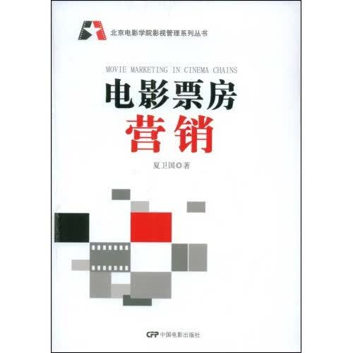 电影票房营销