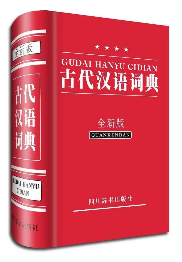 古代汉语词典(全新版) 字典词典/工具书 曾林主编 四川辞书出版社 9787806829653