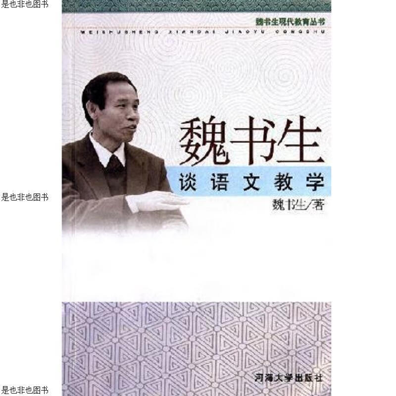 魏书生谈语文教学