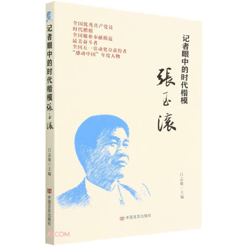 记者眼中的时代楷模张玉滚 9787517143208