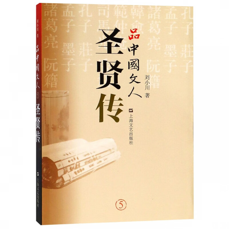 品中国文人圣贤传