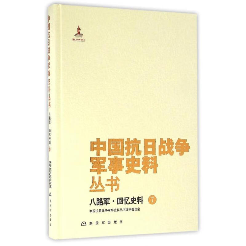 八路军回忆史料(7)/中国抗日战争军事史料丛书