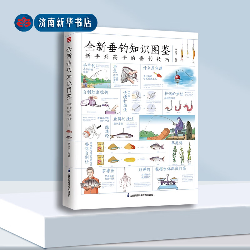 含章图鉴-全新垂钓知识图鉴 新手到高手的垂钓技巧 海钓钓鱼实用指南指导教学书籍 垂钓基础知识鱼具鱼饵 标准 #20