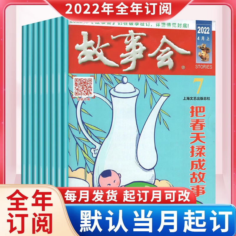 【全年订阅】故事会杂志2023年订阅全年24期默认当月起订 【全年订阅】2023年3月起订