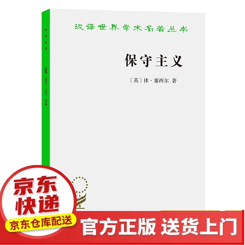 汉译名著本【以所选系列为准】【已您下单选择的系列、颜色发货】 保守主义