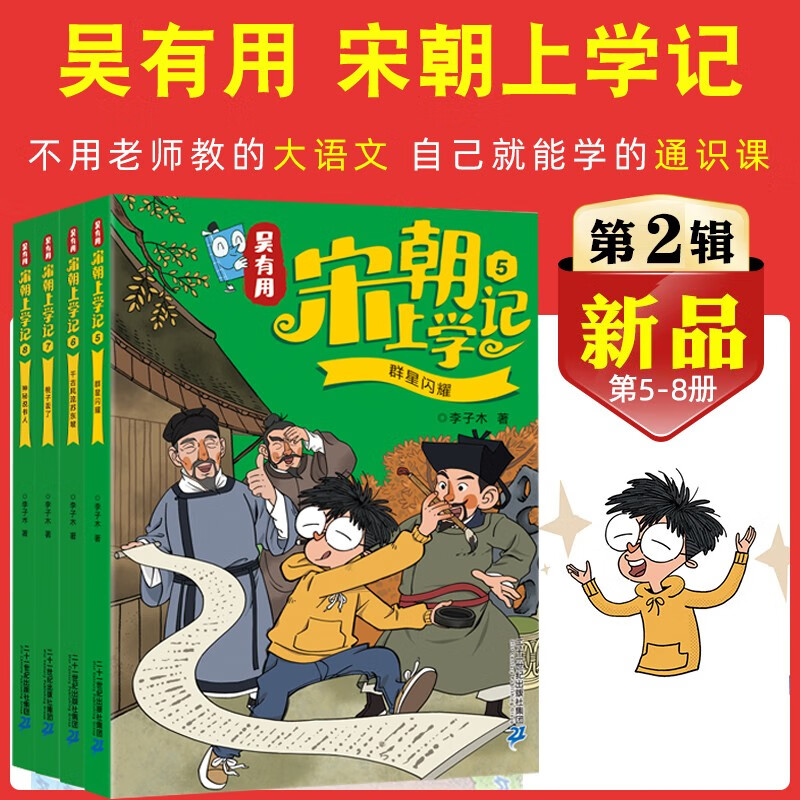 可选】吴有用唐朝上学记 全套12册 三四五六年级课外书读小学生读课外阅读书籍故事书漫画书 小学生儿童读物 吴有用宋朝上学记第二辑 5-8 全4册
