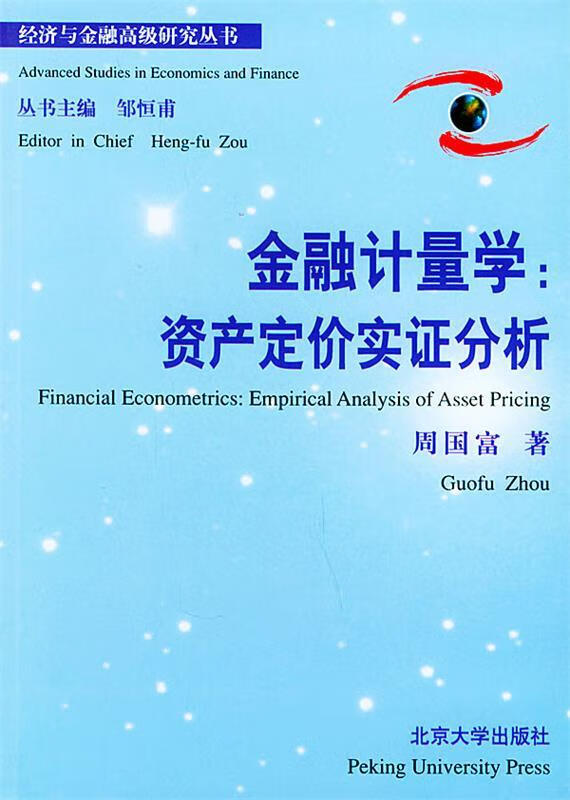 金融计量学:资产定价实证分析