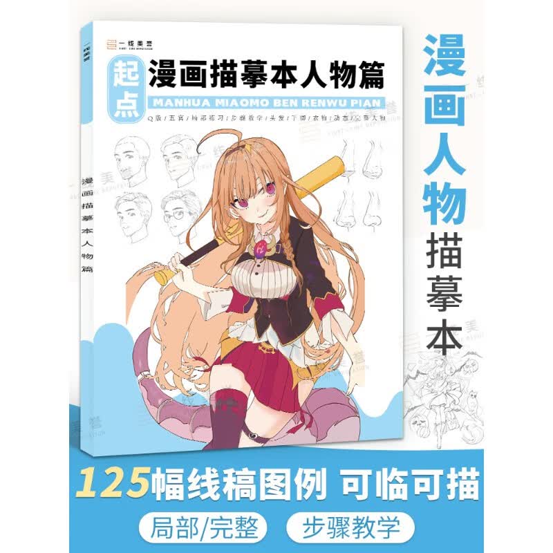 漫画描摹本人物绘画人像儿童铅笔画素材卡通插画简笔画描摹本动漫人物画画入门自学零基础教材书籍描红描画本