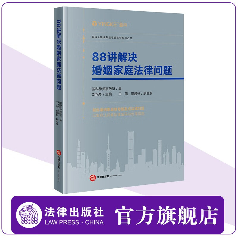 88讲解决婚姻家庭法律问题  盈科律师事务所编 刘艳华主编 王倩 操晨帆副主编  盈科全国业务指导委员会系列丛书 法律出版社