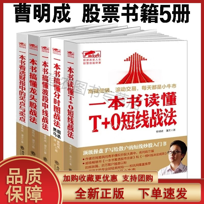 曹明成股票书5册 一本书读懂T+0短线战法+看透财报中的买点与卖点+搞懂龙头股战法+搞懂波段中线战法:翻倍牛
