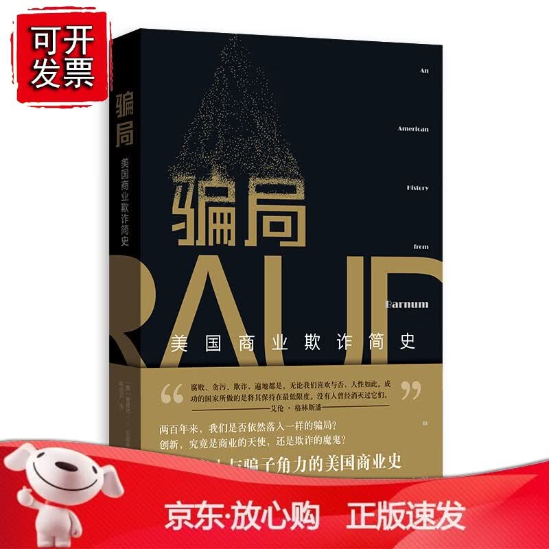 骗局：美国商业欺诈简史