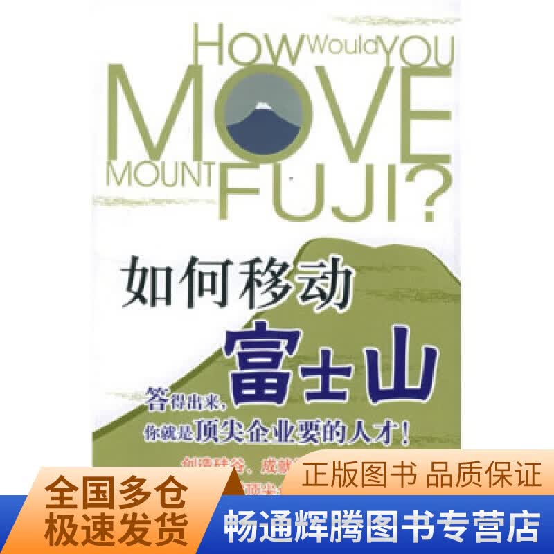 如何移动富士山 [美]庞德斯通 刘俊【现货】