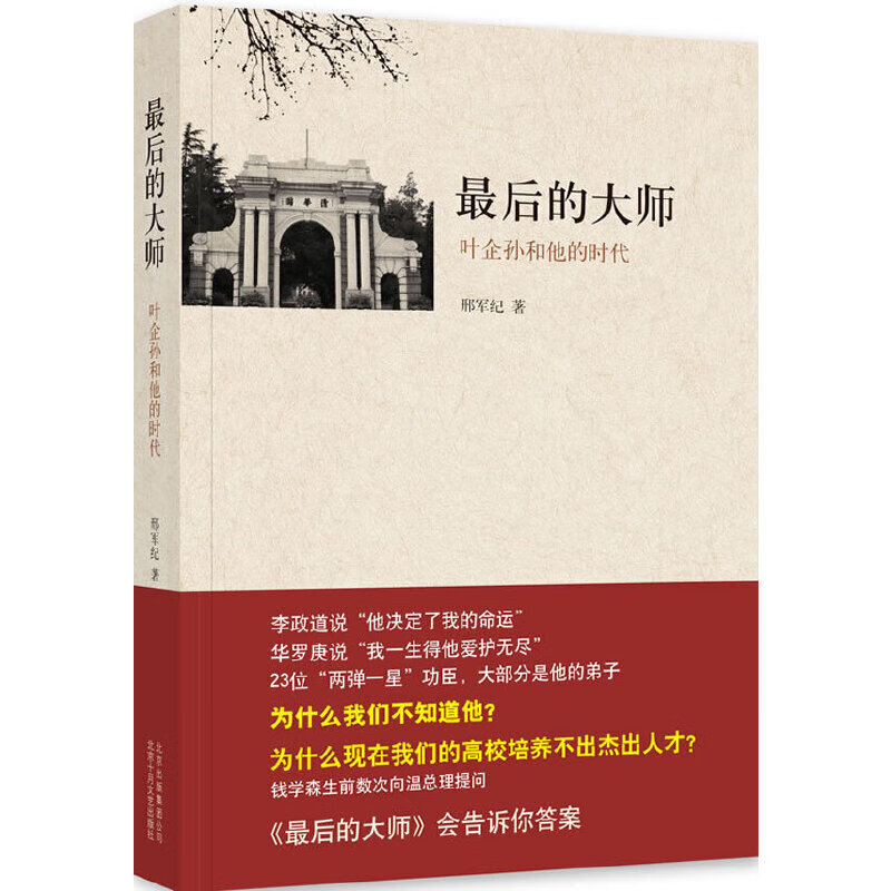 最后的大师叶企孙和他的时代9787530209813