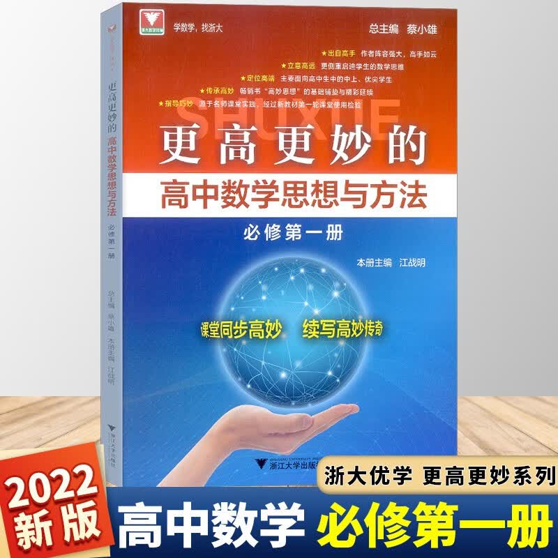 2024新版 浙大优学更高更妙的高中数学物理化学思想与方法 初升高衔接手册解题方法与技巧蔡小雄教材资料高考奥赛讲义高考一轮二轮 更高更妙的高中数学思想与方法（必修第一册）