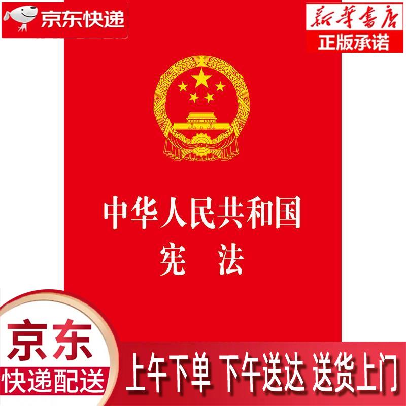 【新华畅销图书】中华人民共和国宪法（2018最新修）