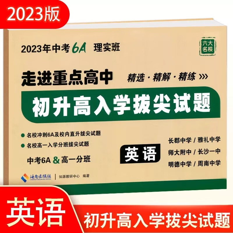 初升高入学拔尖试题语文数学英语物理化学试卷走进重点高中名校冲刺6A真卷高一入学分班卷精选真题卷子湖南长沙中考总复习辅导资料 英语