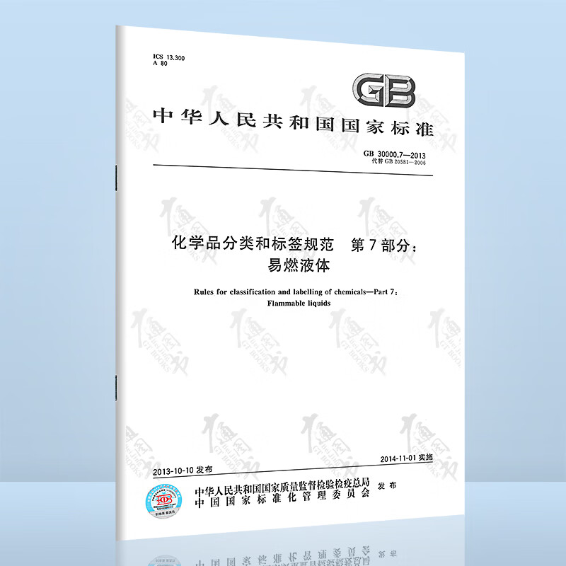 现货 GB 30000.7-2013化学品分类和标签规范 第7部分：易燃液体 中国标准出版社