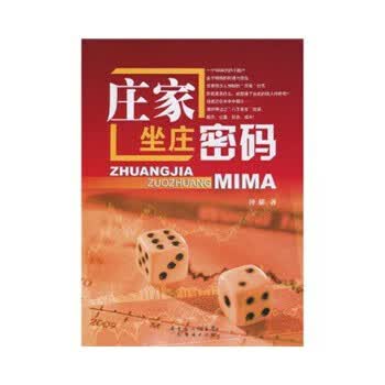 庄家坐庄密码【好书，下单速发】