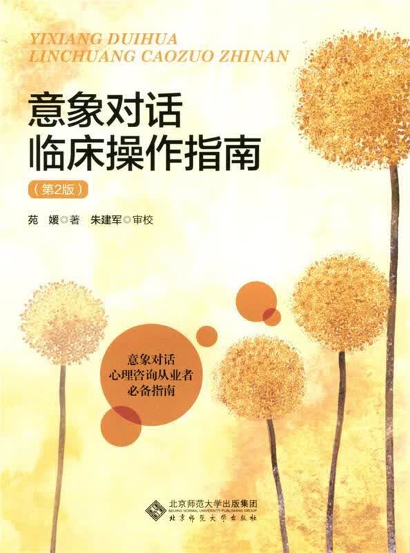 意象对话临床操作指南